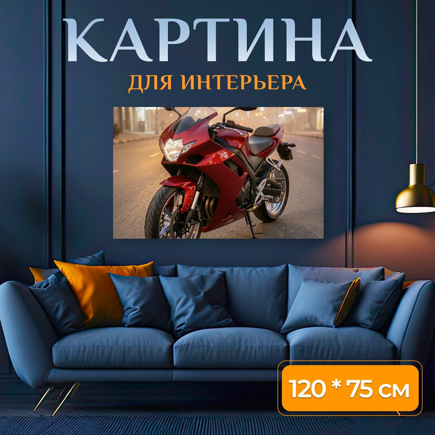 Картина на холсте "Красный мотоцикл" на подрамнике 120х75 см. для интерьера