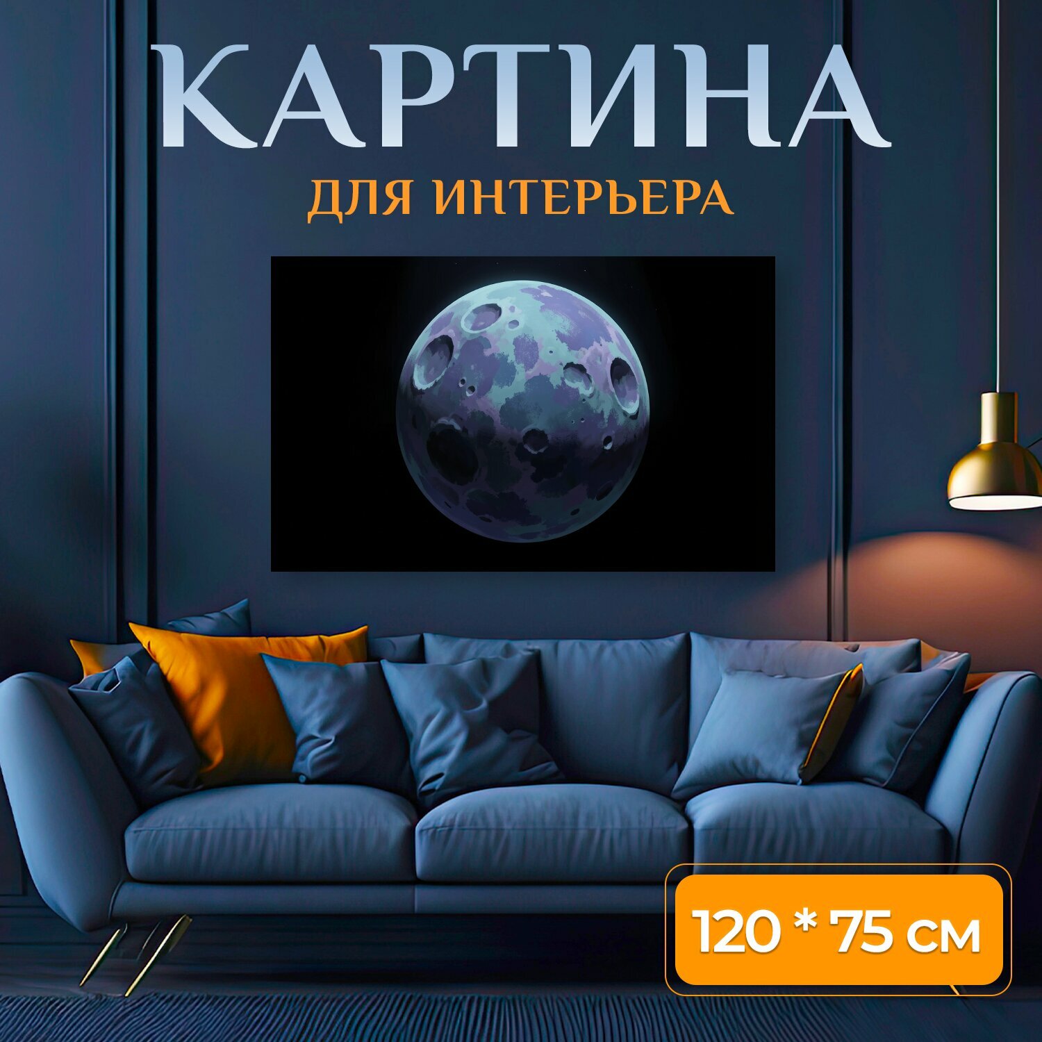 Картина на холсте "Фантастическая луна в космосе. Одинокий сферический спутник с крупными кратерами на фоне чёрного звёздного неба, холодные." на подрамнике 120х75 см. для интерьера