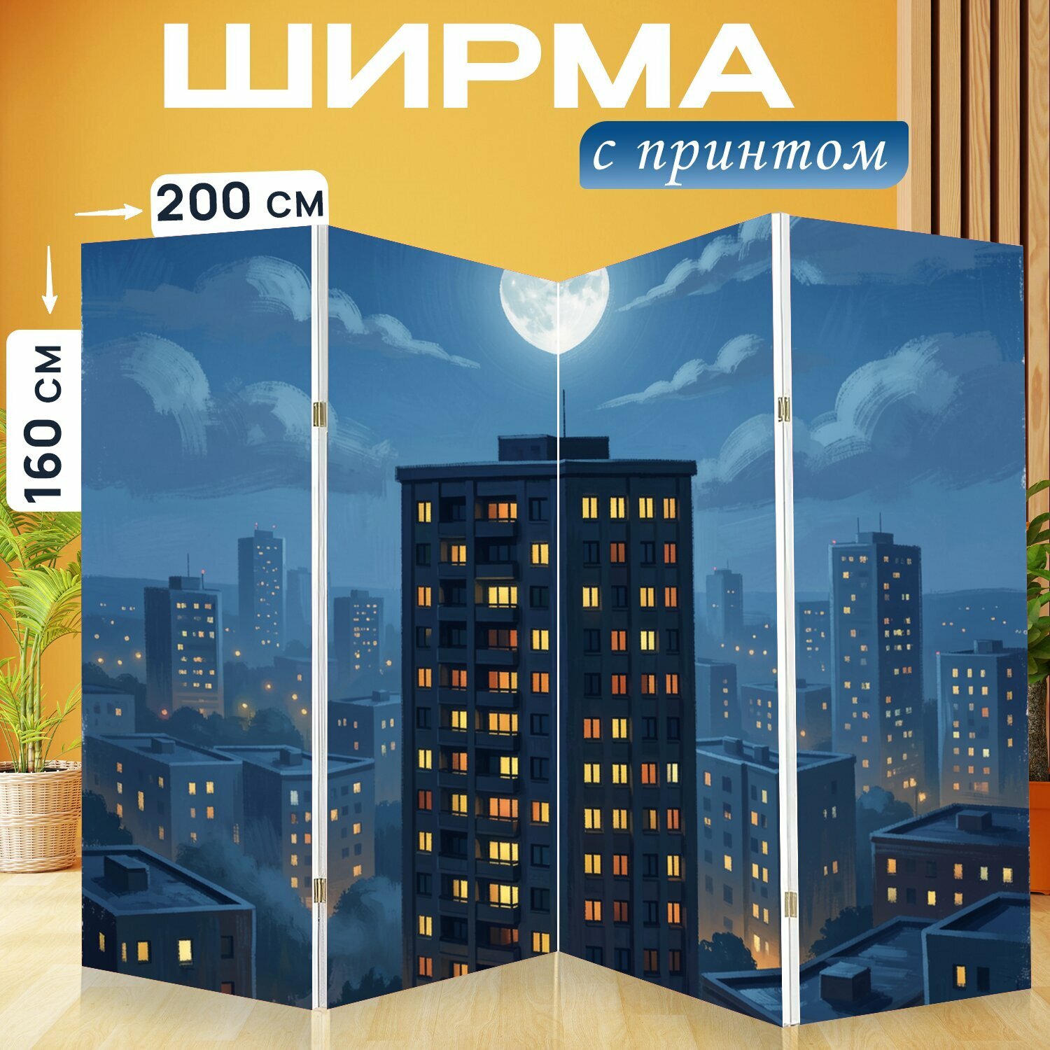 Ширма "Ночной город под полной луной. Атмосферный городской пейзаж в синеватых тонах: высотки с тёплыми." перегородка для зонирования комнаты с принтом 200x160 см. на холсте