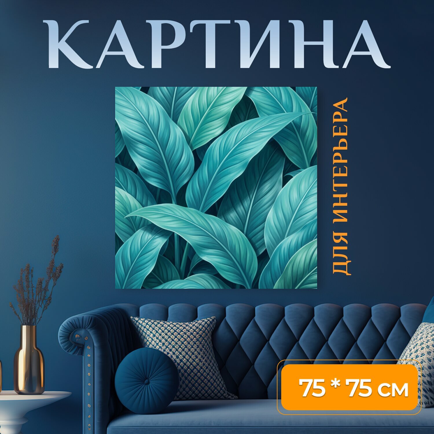 Картина на холсте "Тропические листья в бирюзовых тонах. Плотный ботанический узор из крупных экзотических листьев, выполненный в современном." на подрамнике 75х75 см. для интерьера