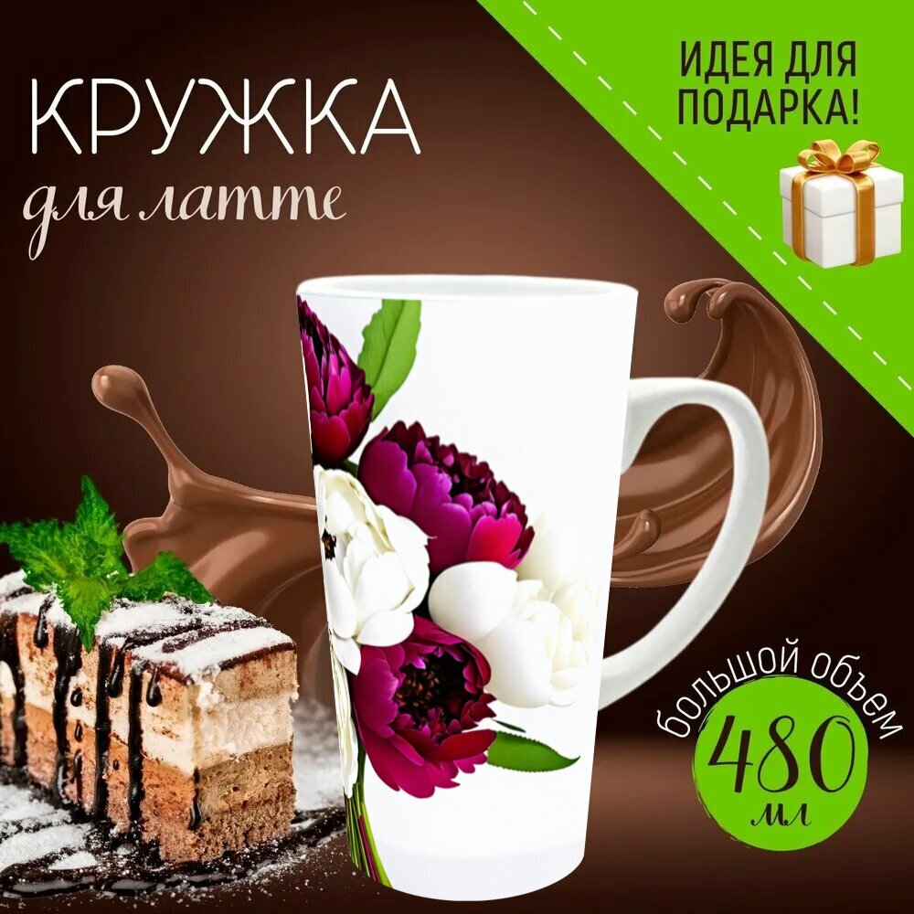 Кружка латте керамическая большая для чая и кофе с прикольным принтом "Букет пионов в белом и бордовом цветах, крупные, яркие цветы, с большими нежными лепестками, на белом фоне." 500 мл.