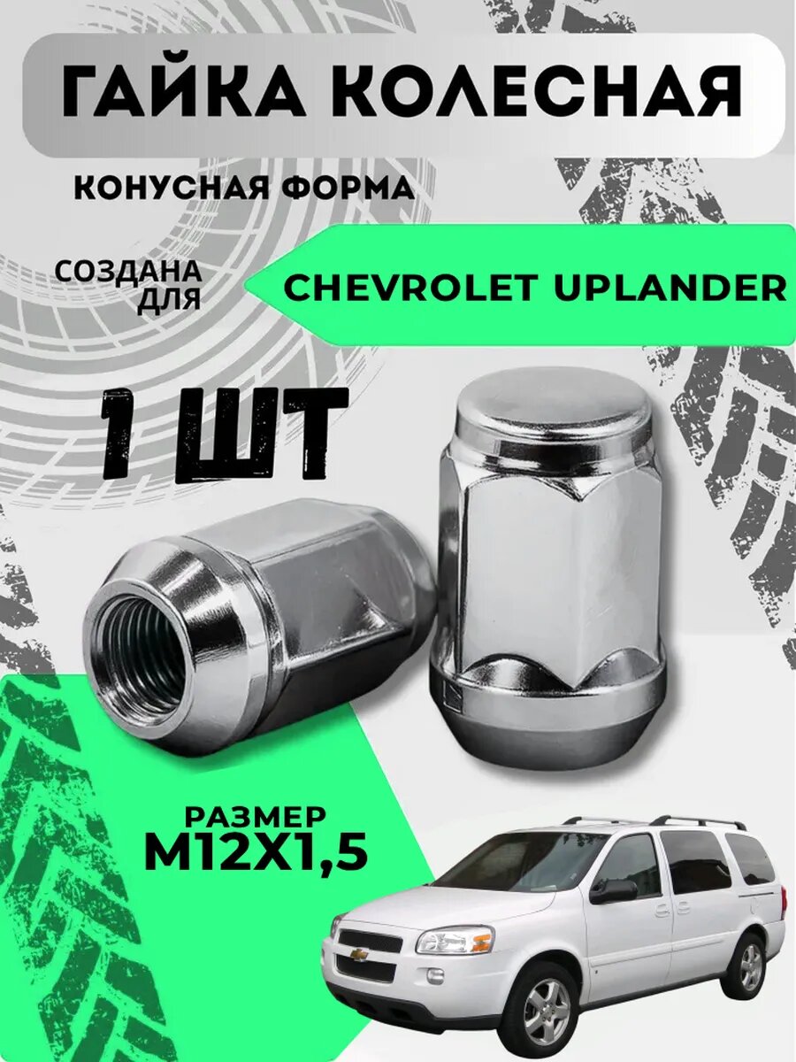 Гайка колесная для Шевроле Аплендер, конус, М12х1.5, 1 шт