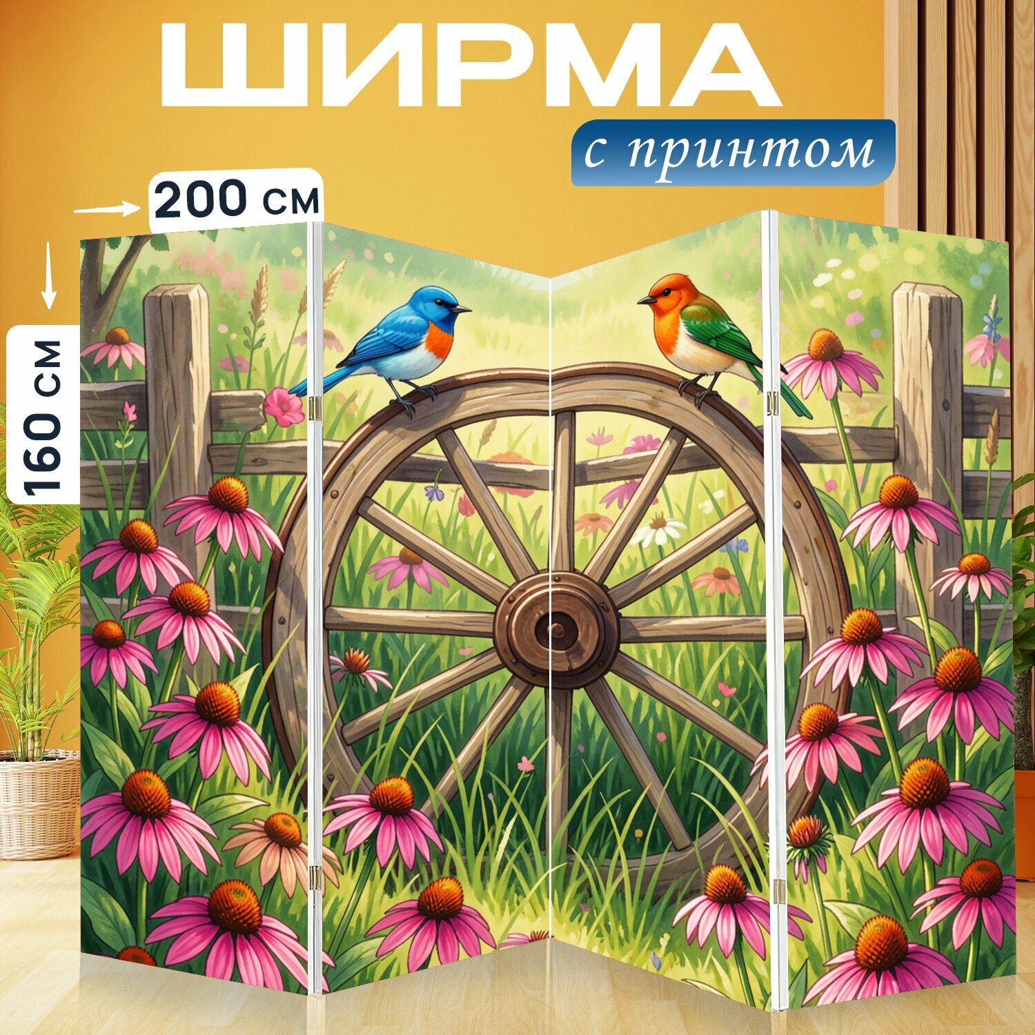 Ширма "Винтажное колесо в цветочном саду. Солнечная сельская композиция с деревянным спицевым кругом, двумя." перегородка для зонирования комнаты с принтом 200x160 см. на холсте