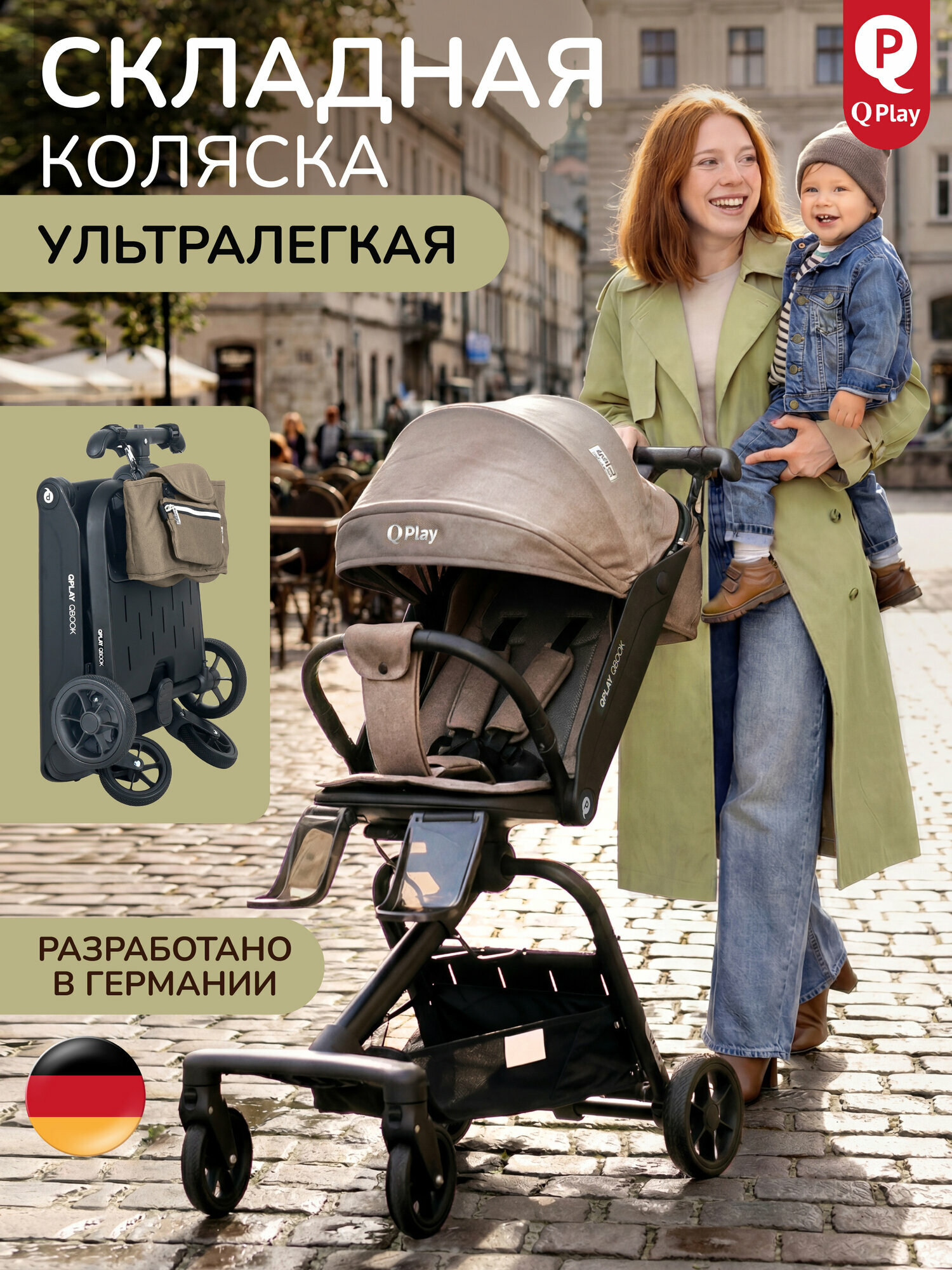 Коляска прогулочная легкая складная, вес 7 кг, для детей от 6 месяцев ТМ "QPLAY" Qbook 360°, Молочный шоколад