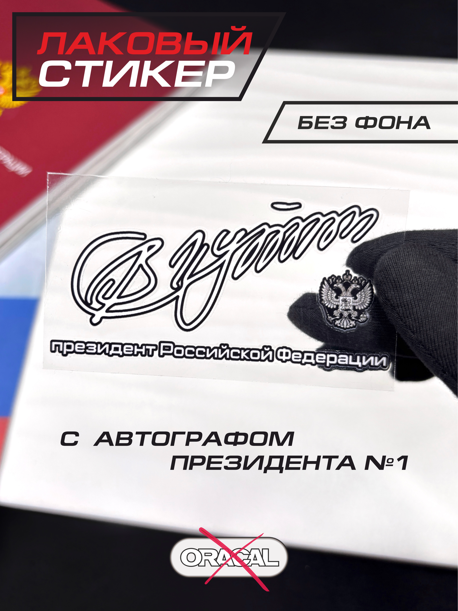 Стикер на лобовое стекло с автографом президента Владимира Путина, водостойкая наклейка, в салон, кузов автомобиля