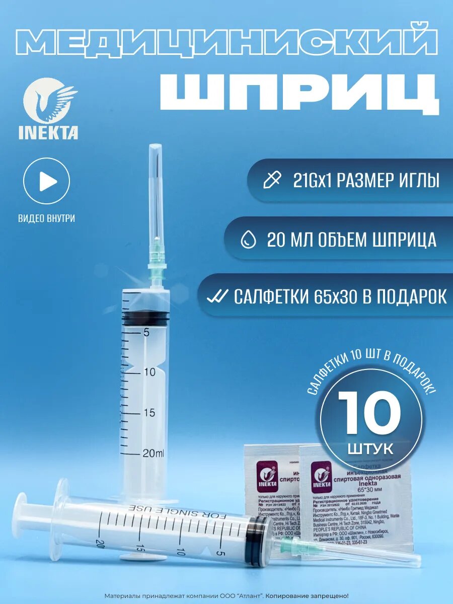 Шприц медицинский INEKTA 20 мл, 10 штук, + салфетки 30х65