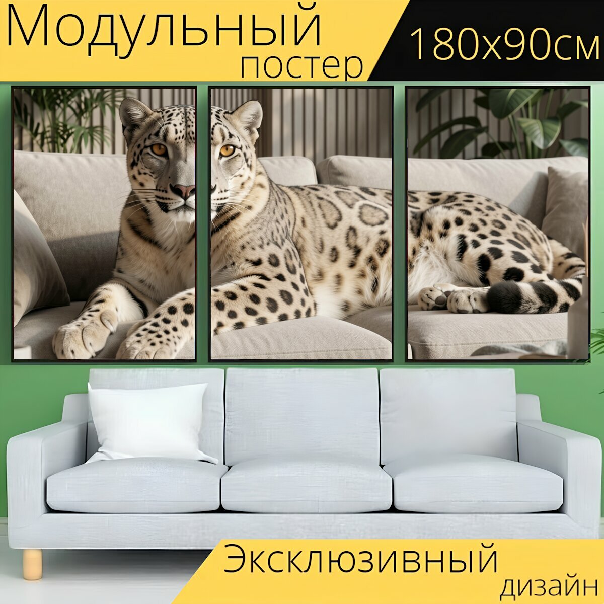 Модульный постер "Снежный барс в интерьере. Реалистичный хищник с пятнистой шкурой лежит на светлом диване среди комнатных растений." 180 x 90 см. для интерьера на стену в тубусе