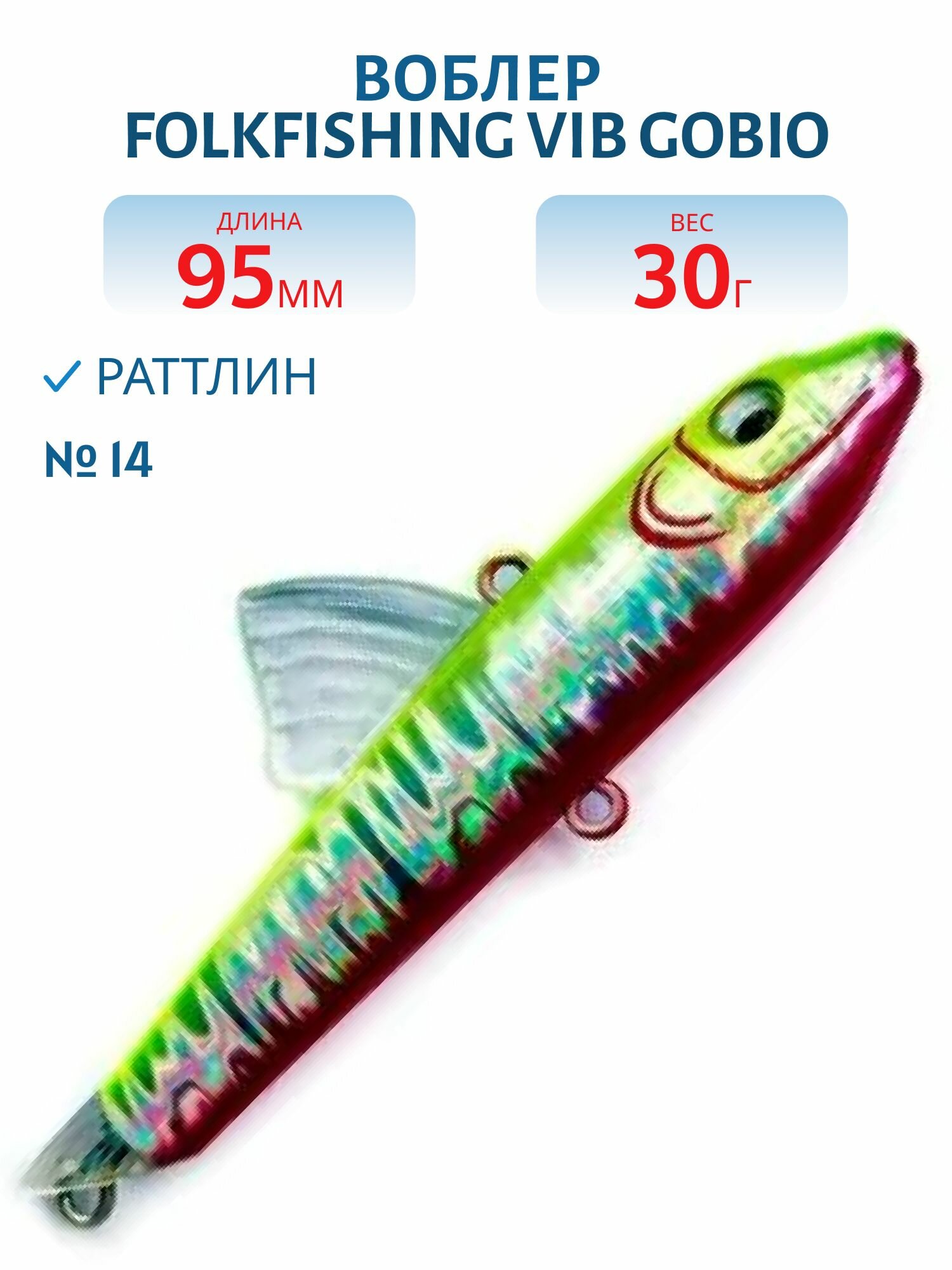 Воблер FolkFishing VIB Gobio 95 FVG 30 гр 95 мм тонущий цвет 14