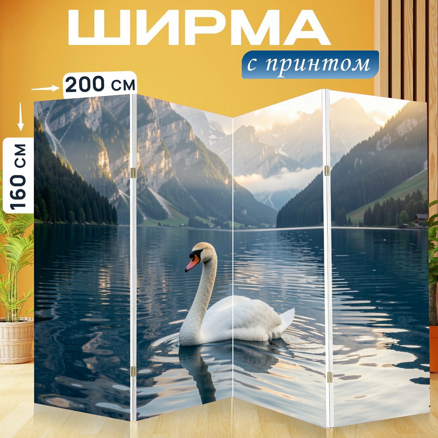 Ширма "Лебедь на горном озере. Белоснежная птица на зеркальной воде среди скалистых вершин и хвойных склонов." перегородка для зонирования комнаты с принтом 200x160 см. на холсте
