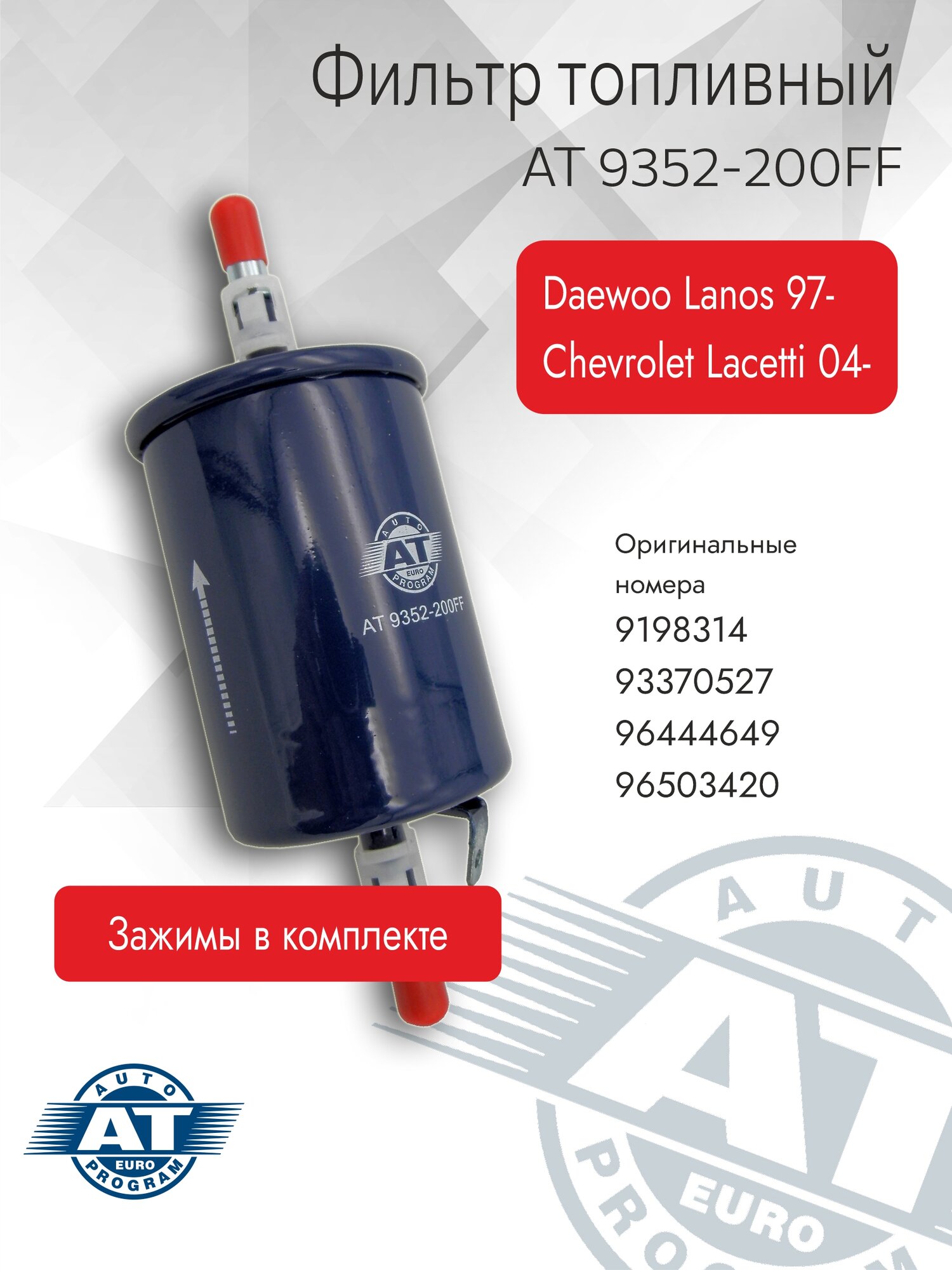 Фильтр топливный с зажимом , арт. AT 9352-200FF, DAEWOO LANOS 97-, NUBIRA 97-, MATIZ 98-; CHEVROLET AVEO 03-, LACETTI
