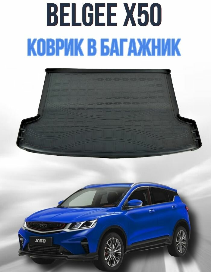 Резиновый коврик в багажник для Belgee X50 (2023-2026)/ Коврик багажника Белджи Икс 50