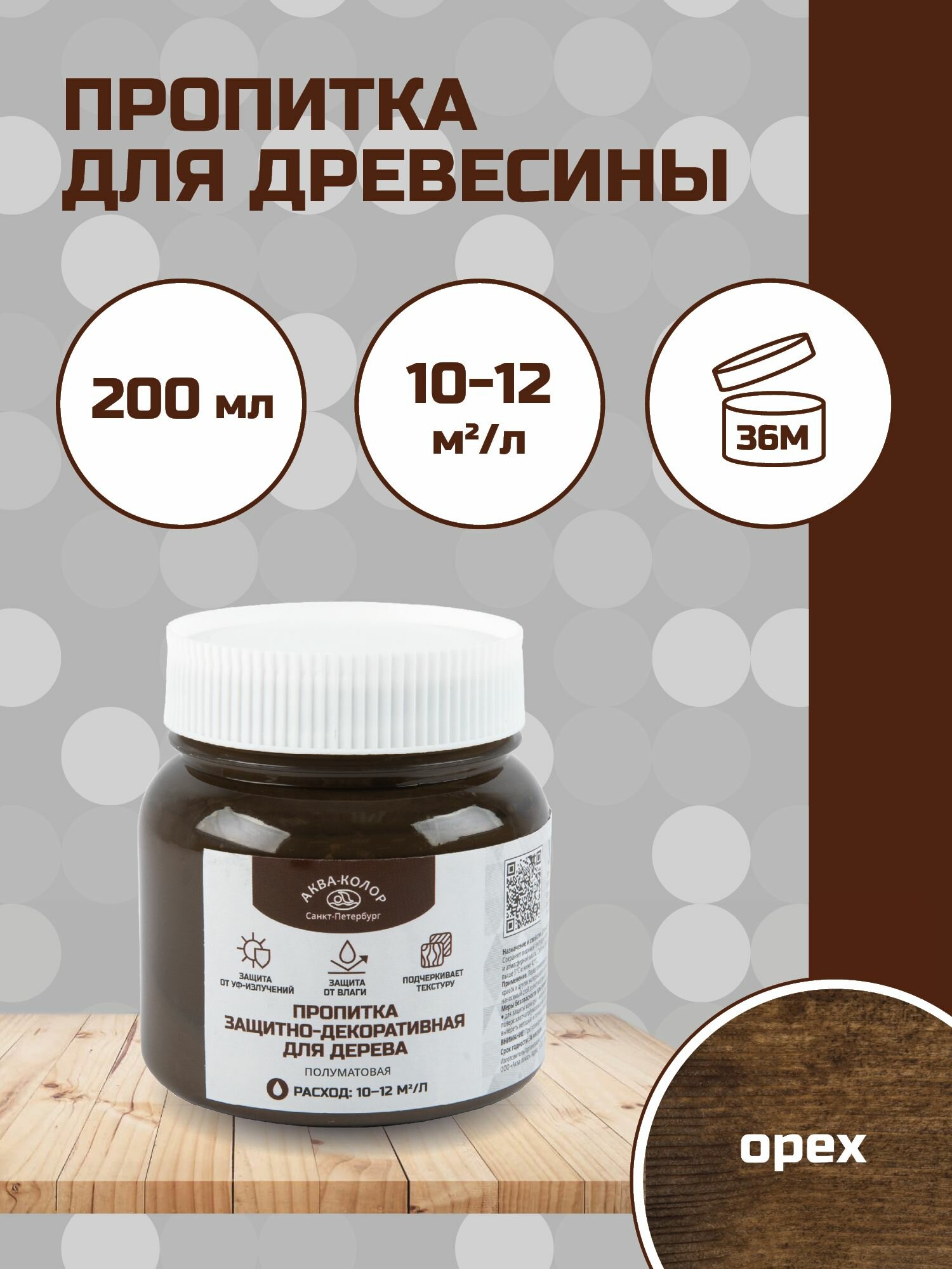 Пропитка защитно-декоративная для дерева Орех униколер AFW-0.2