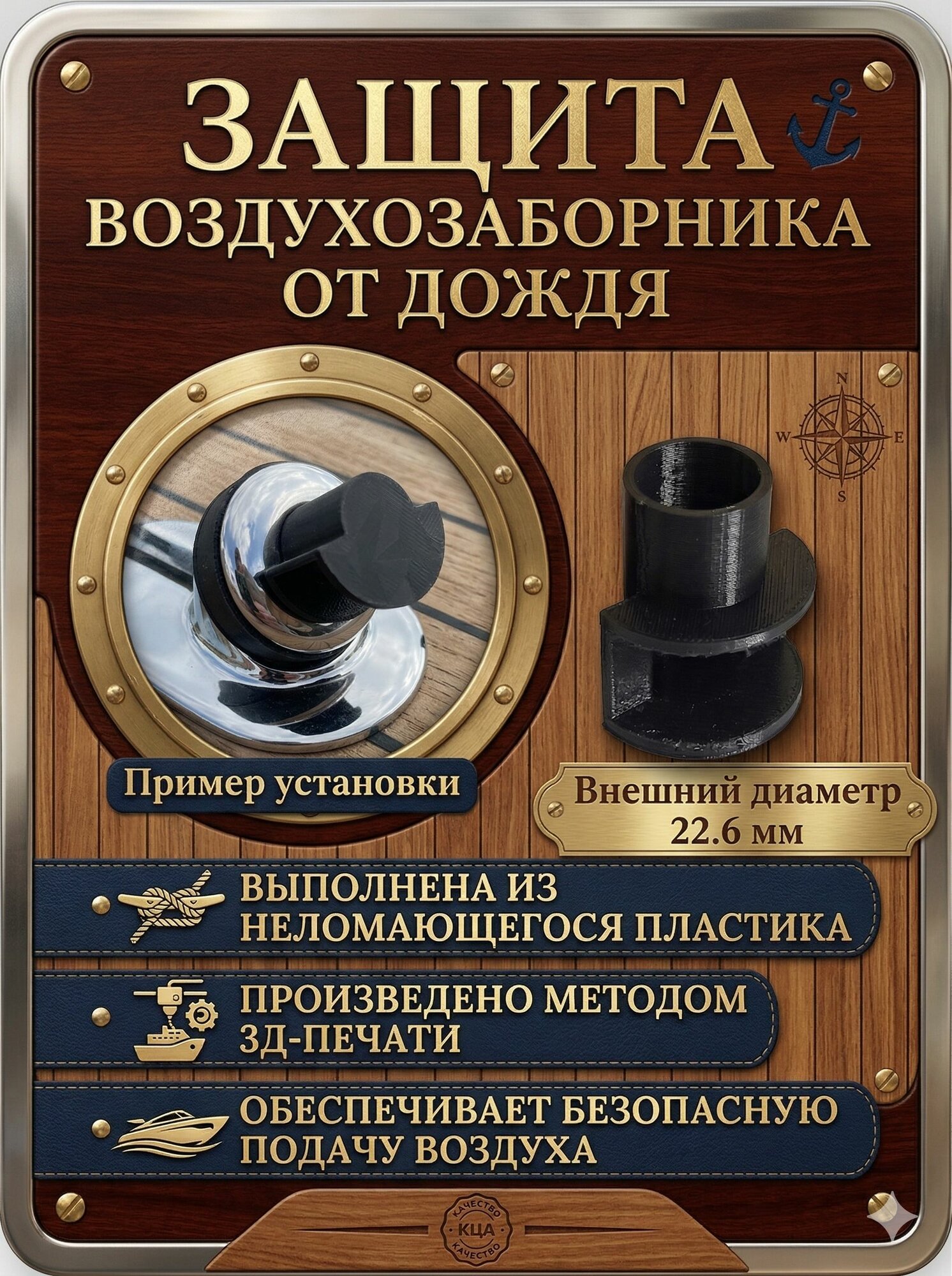 Защита воздухозаборника (дефлектор) от дождя для лодки/катера