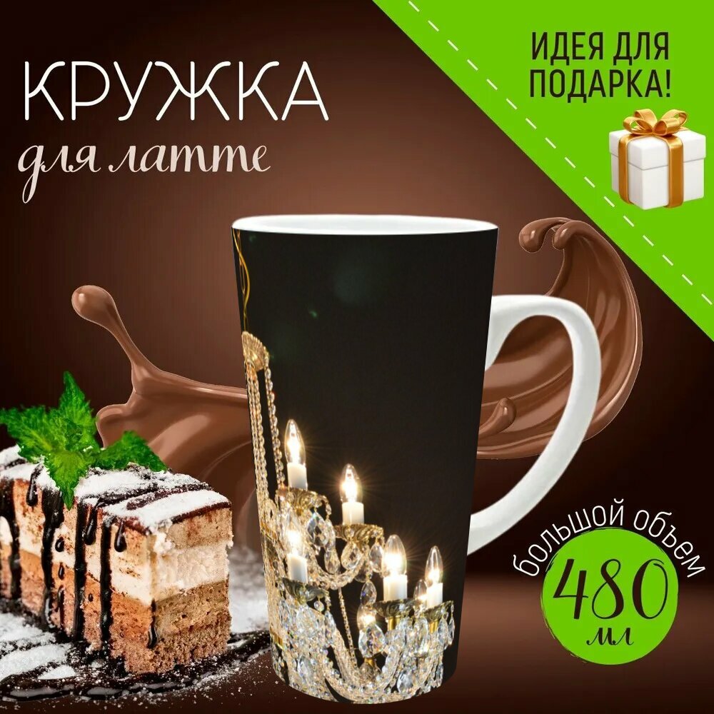 Кружка латте керамическая большая для чая и кофе с прикольным принтом "Хрустальная люстра из чехии, подвески из 30 хрусталя, preciosa" 500 мл.