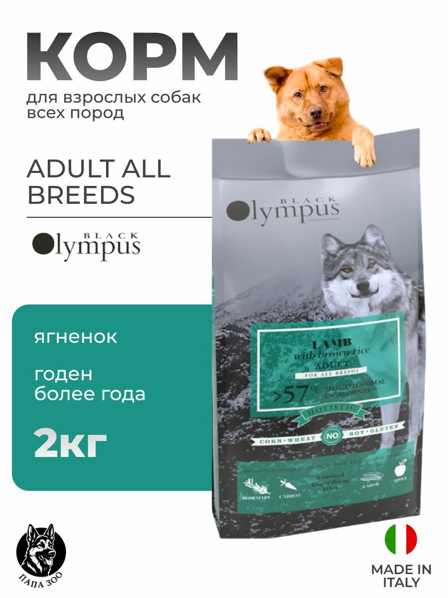 Низкозерновой корм для взрослых собак всех пород Black Olympus Adult All Breeds (Ягненок), 2 кг
