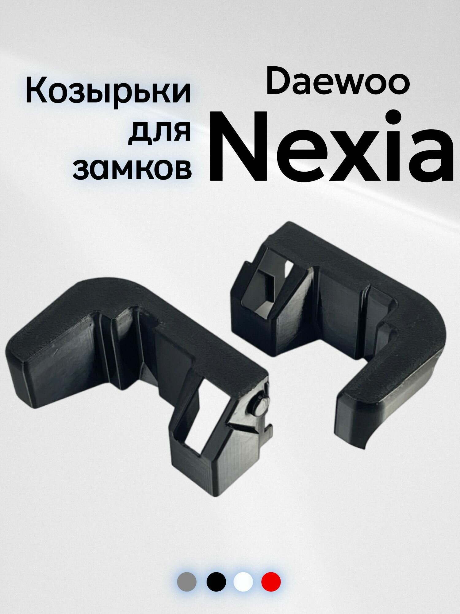 Козырьки для замков двери Daewoo Nexia / 2шт накладка для замков Нексия