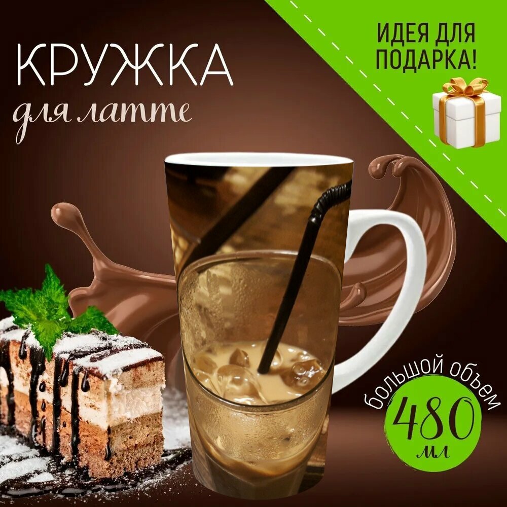 Кружка латте керамическая большая для чая и кофе с прикольным принтом "Кофе, стекло, кружка" 500 мл.