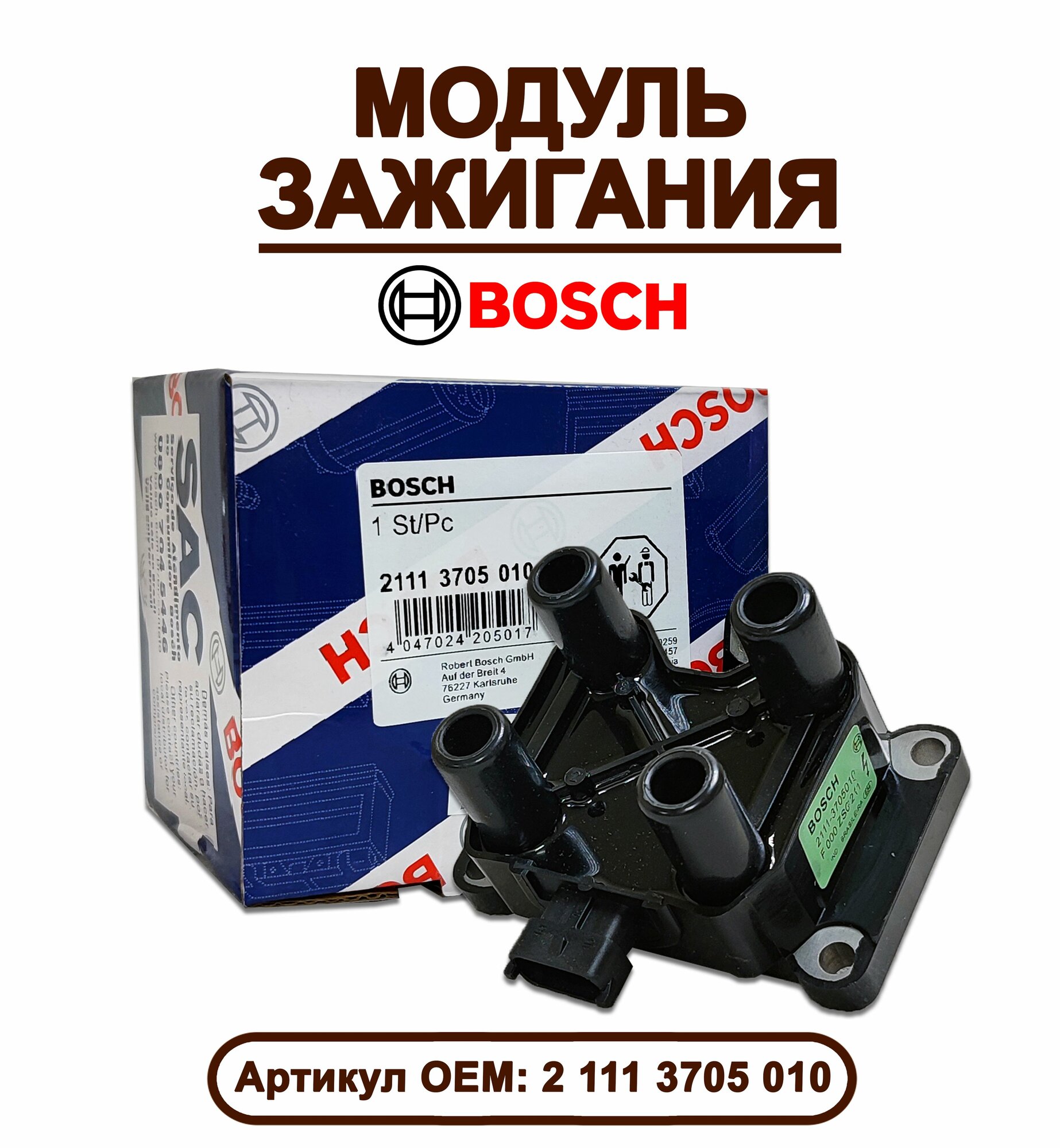 Катушка зажигания Модуль 1118 Калина, 2170 Приора, 2190 Гранта, 2114, 2115, 2113 Bosch арт. 21113705010гания