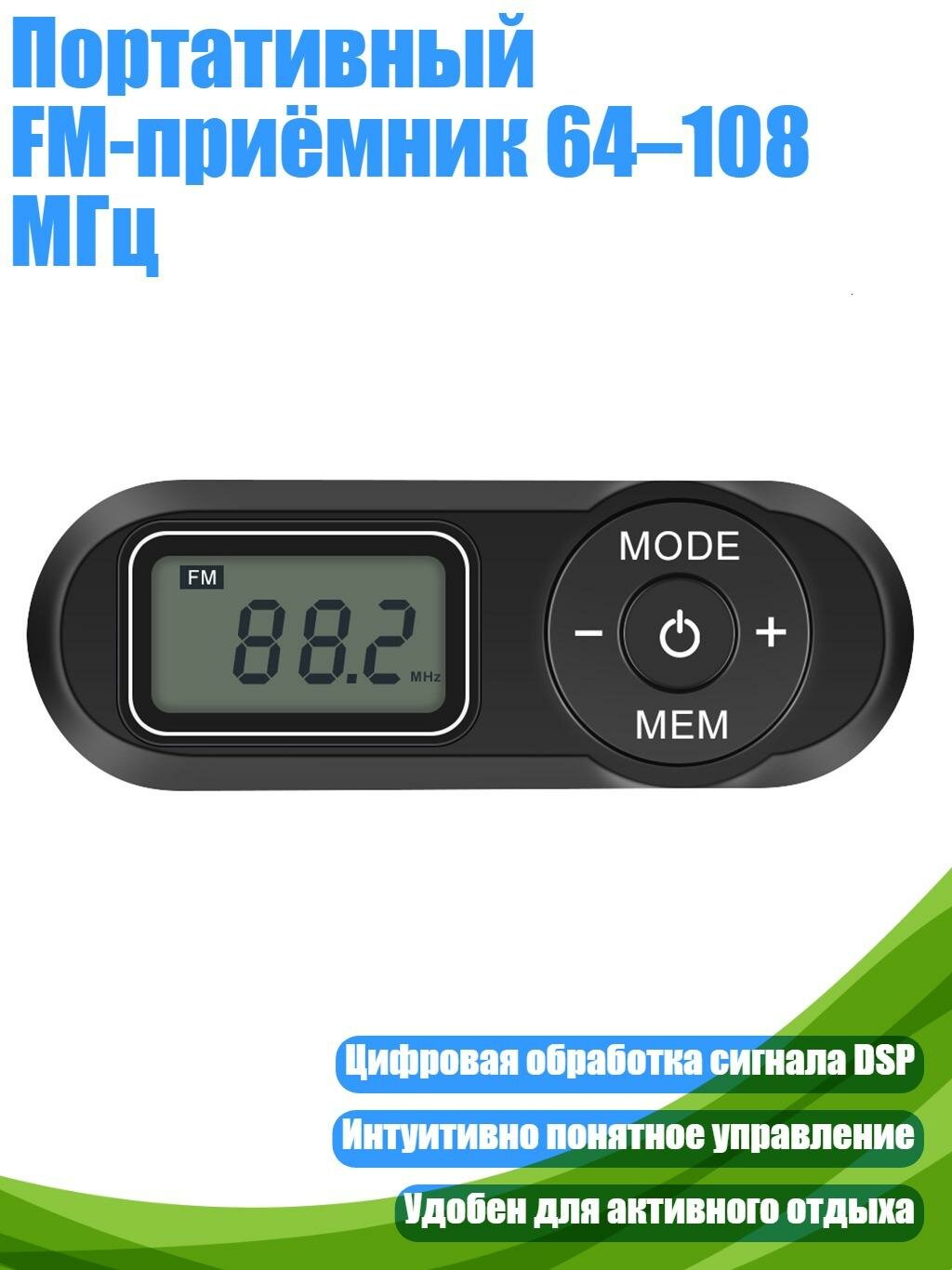 Портативный FM-приёмник 64–108 МГц