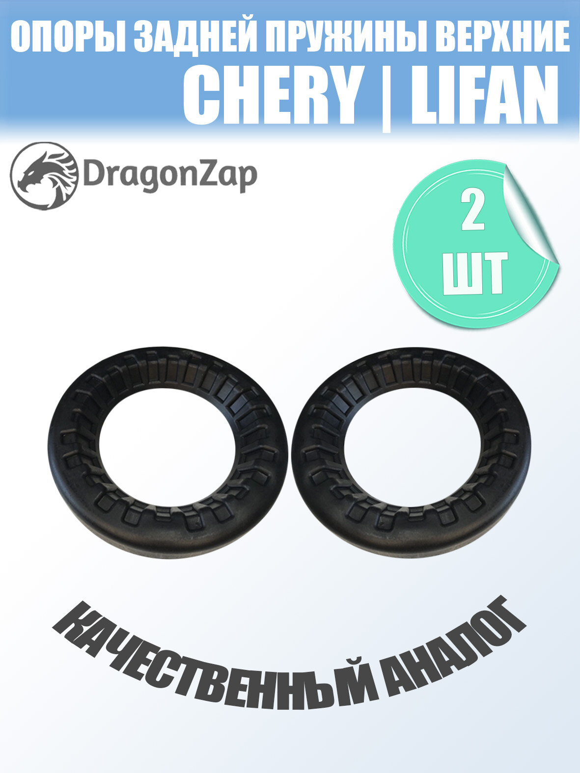 Опоры задней пружины верхние (комплект 2 шт) Lifan X60/Chery Tiggo T11 OEM: S2915531; T112911031