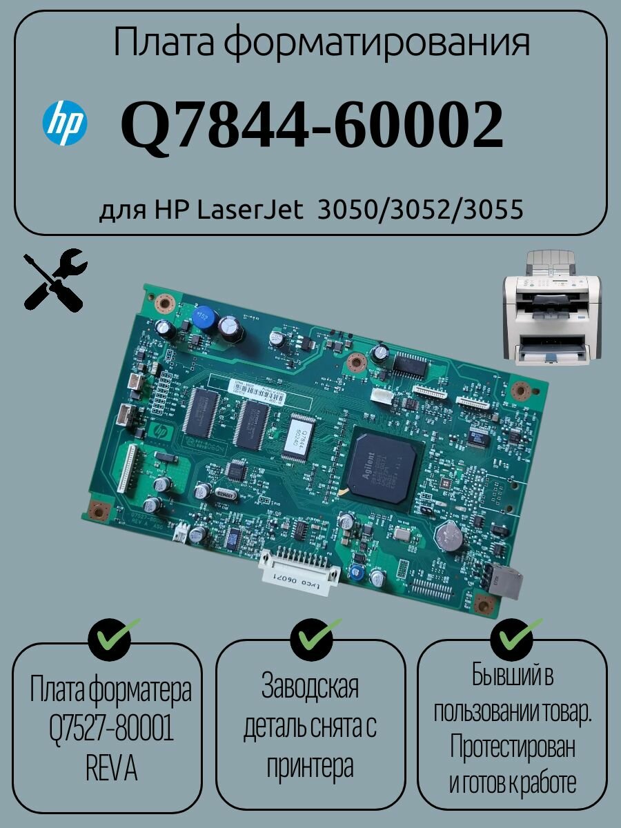 Плата форматирования Q7844-60002 для HP LaserJet 3050/3052/3055