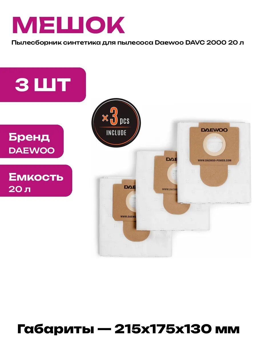 Мешки для сбора пыли Daewoo DAVC 2000S промышленный пылесос