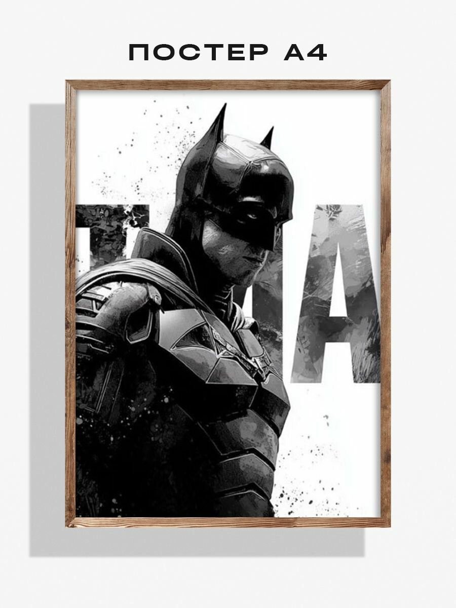 Постер А4 на стену Бэтмен Batman, 21х30 см, без рамы
