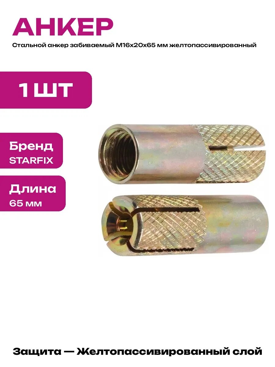 Анкер забиваемый М16х20х65 желтопассивированный сталь гильза