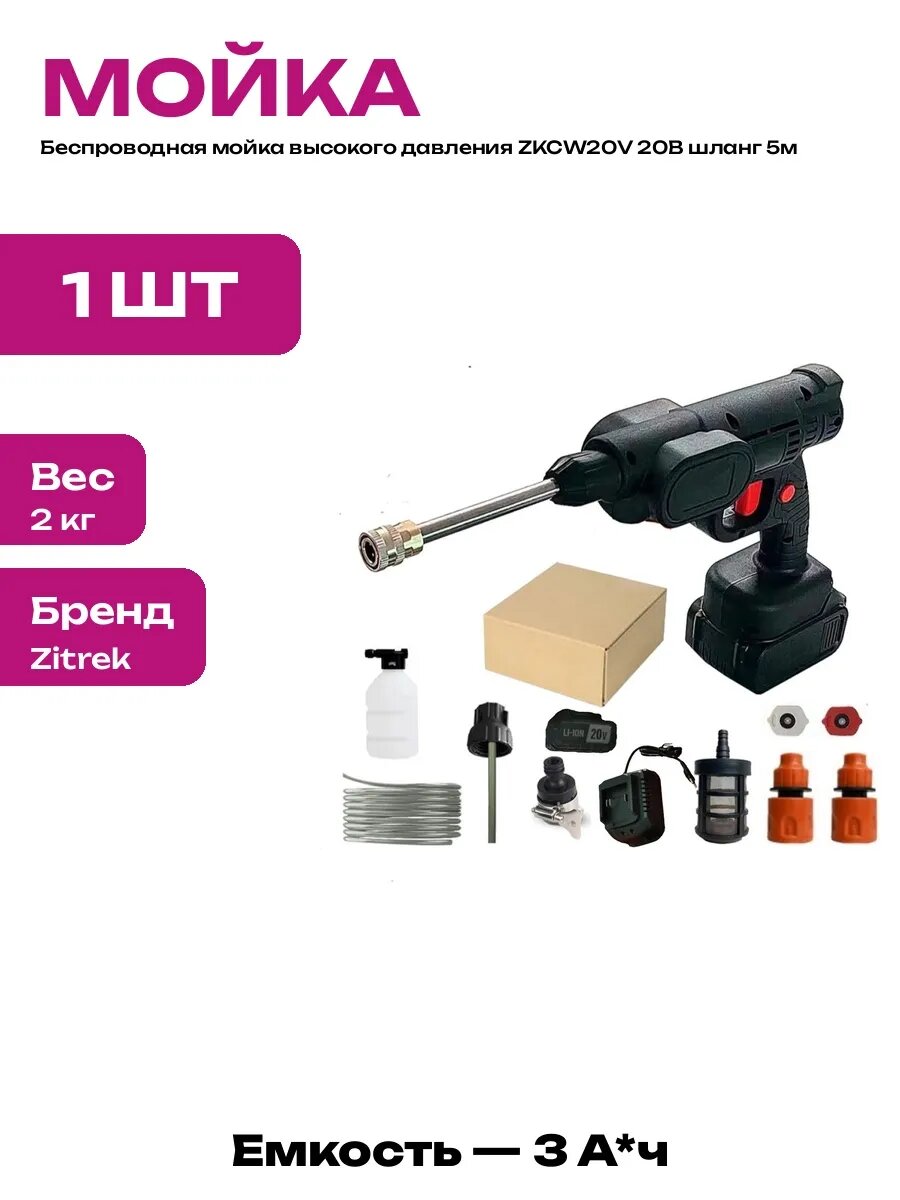 Минимойка аккумуляторная ZKCW20V 20В 30бар алюминиевая помпа