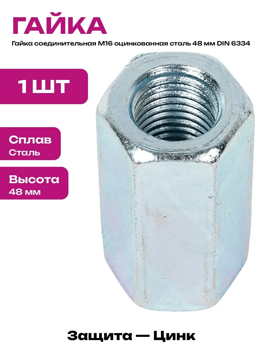 Гайка соединительная М16 сталь оцинкованная DIN 6334 ключ 24