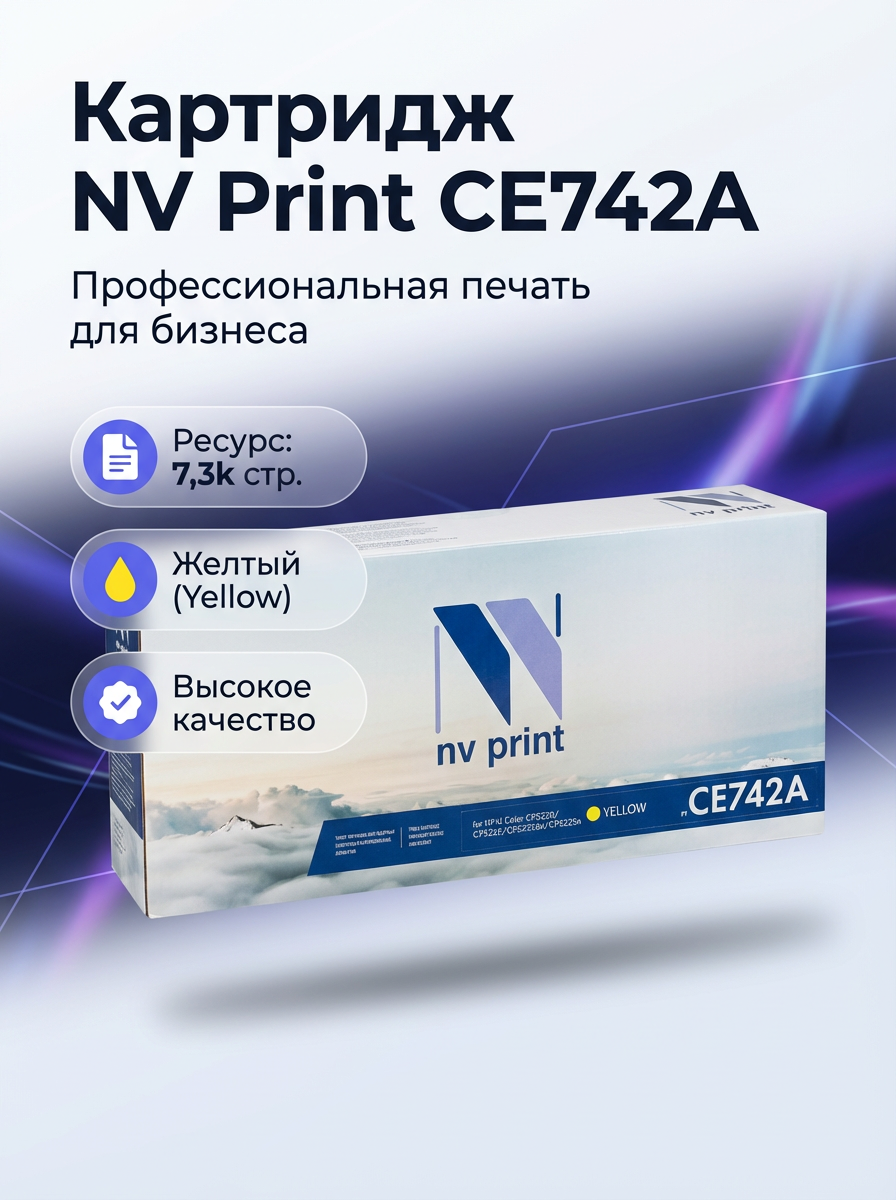 NV Print NV-CE742A Yellow для LJ Color CP5220 (7,3k)