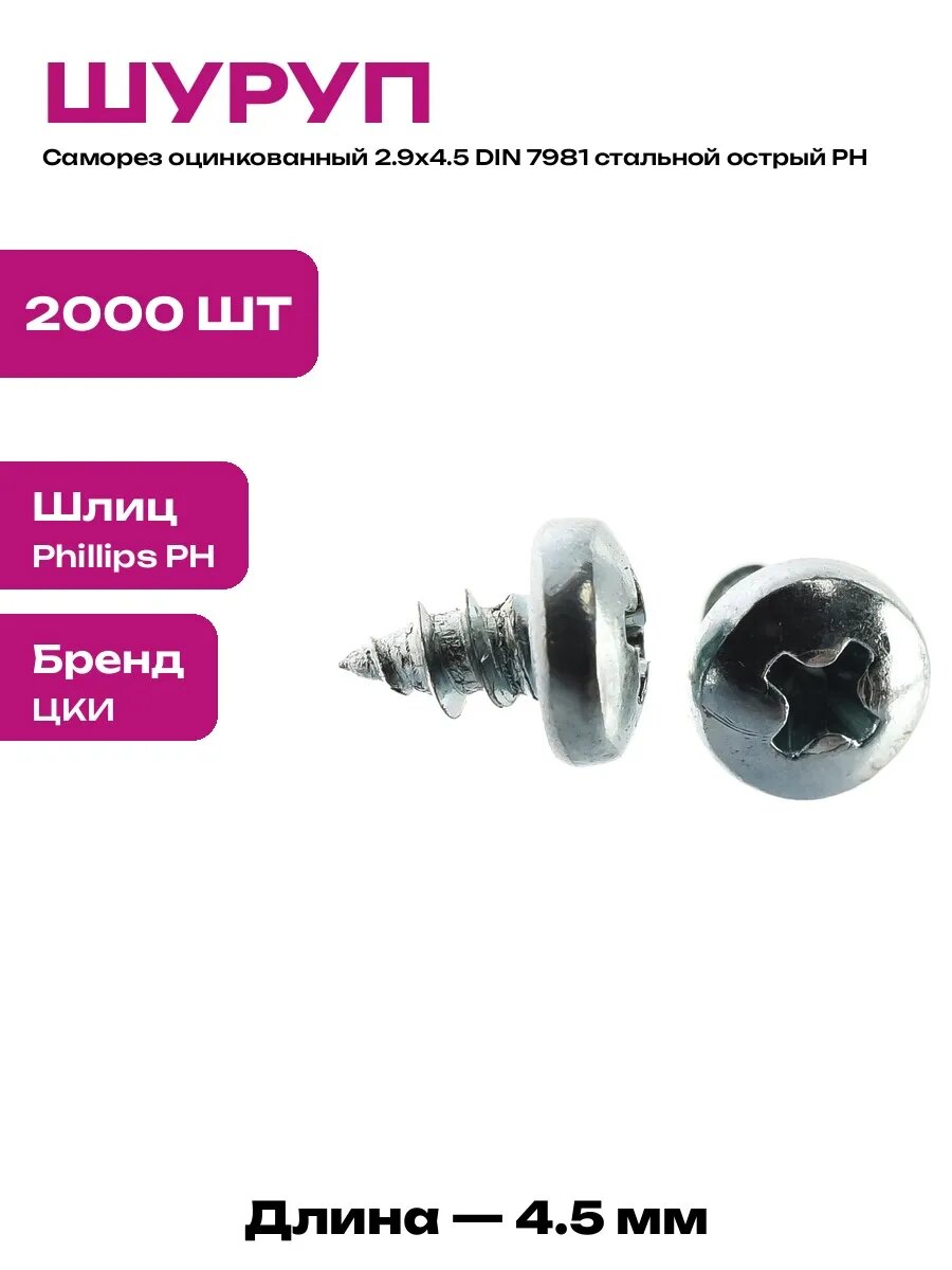 Саморез стальной 2.9х4.5 DIN 7981 острый оцинкованный белый