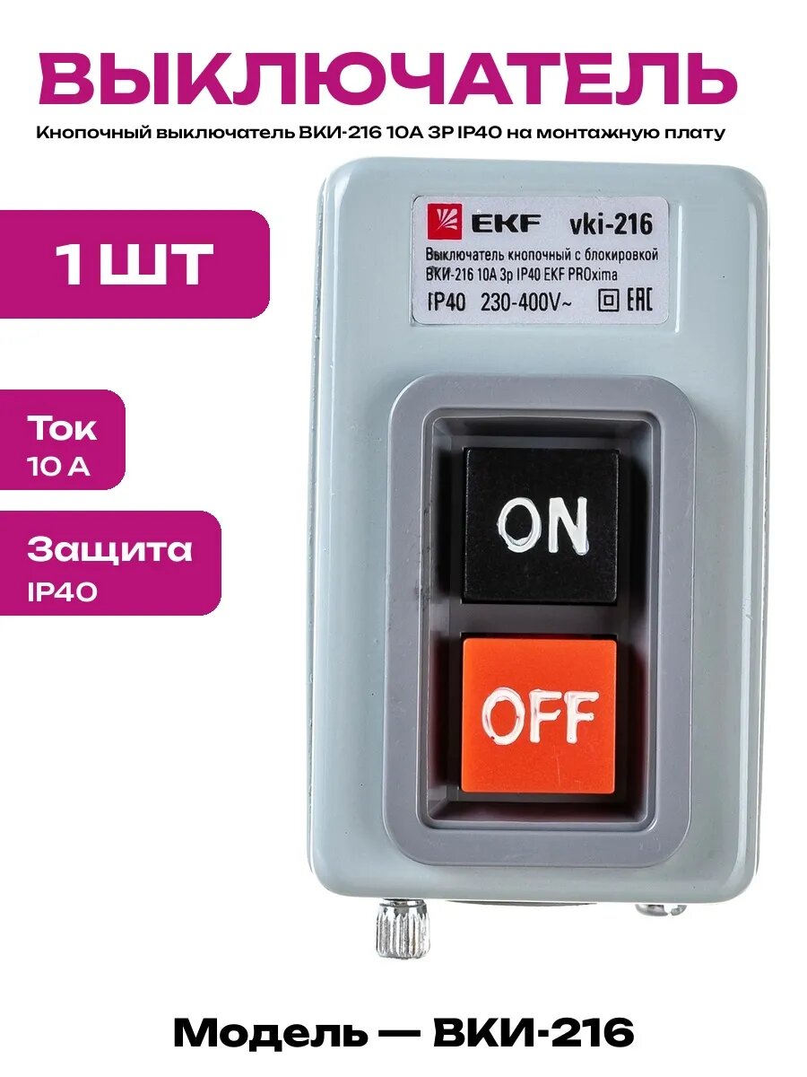 Выключатель кнопочный ВКИ-216 PROxima 10А 3P 380В IP40 АС АС