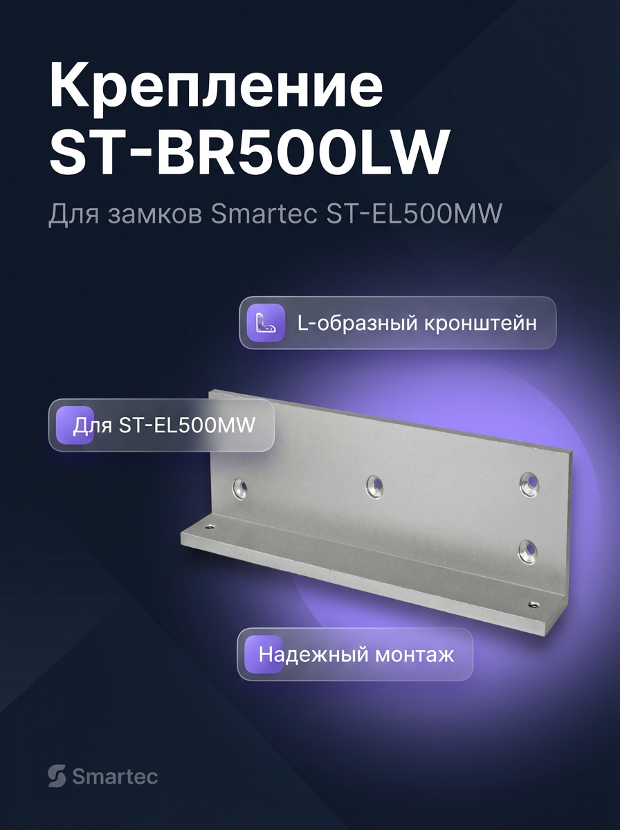 Крепление ST-BR500LW L-образное для замка ST-EL500MW