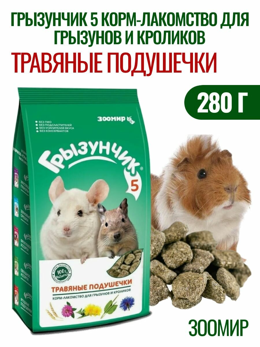 Зоомир Грызунчик 5 Корм-лакомство для грызунов и кроликов Травяные подушечки 280г