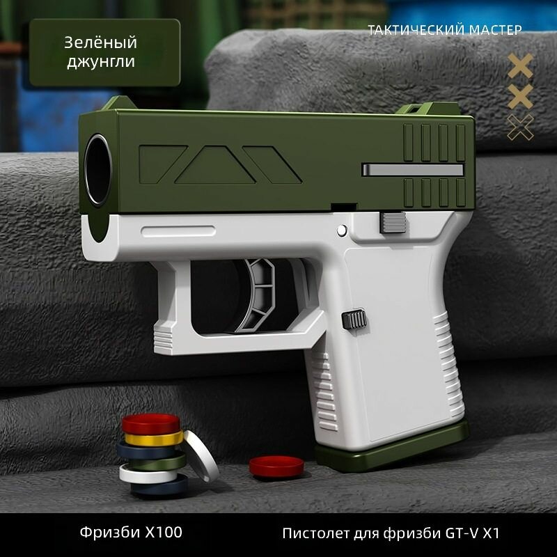 TACTICAL MASTER Пистолет-пусковая установка для дисков GT-V, зелёный