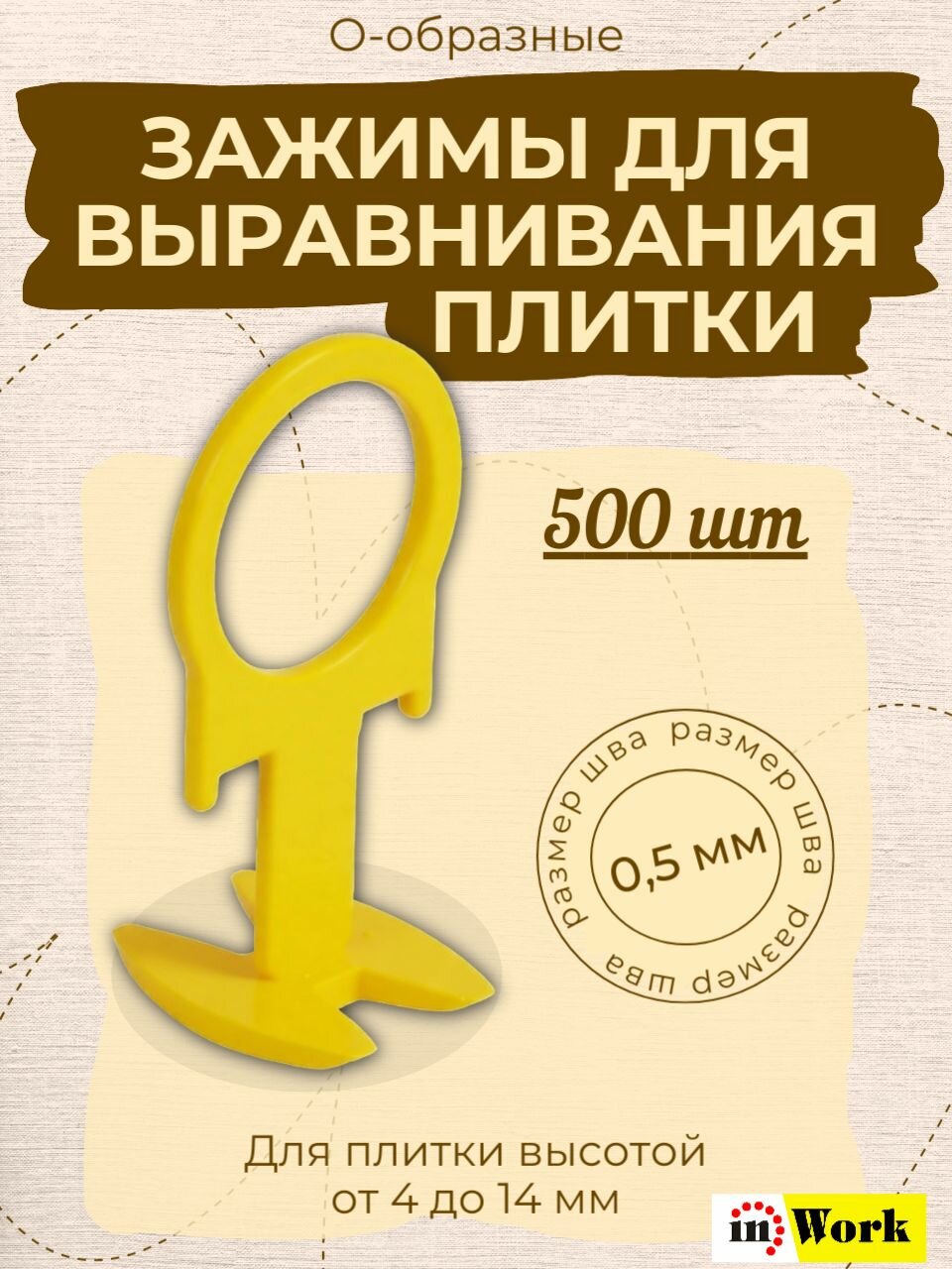 Зажимы О-образные для системы выравнивания плитки толщина 0,5 мм. 500 шт. InWork