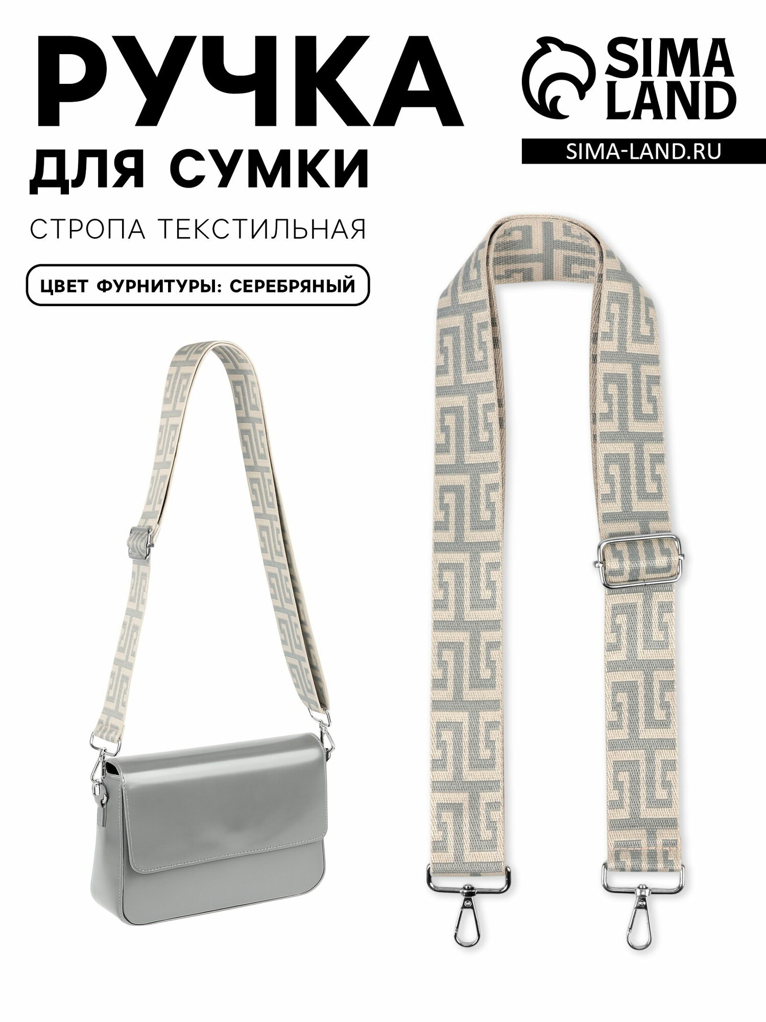 Ручка для сумки "Орнамент греческий", стропа, с карабинами, 139+-3x3.8 см, серо-молочная