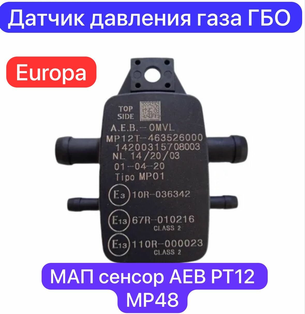 Запчасти для ГБО, арт. AEB МР01 MP12, 1 шт.