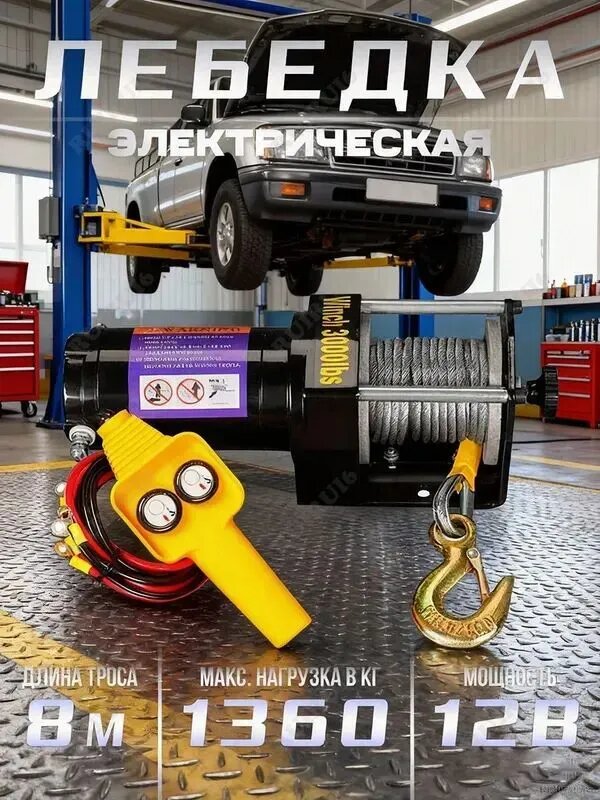 Электрическая лебедка 12V для автомобиля, мощная и надежная с крюком и пультом ДУ