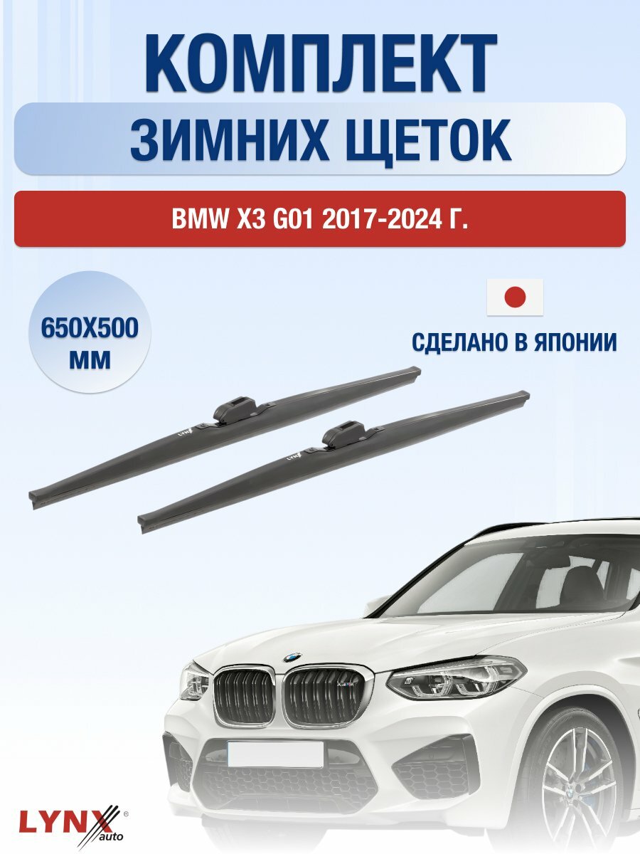 Дворники автомобильные зимние на BMW X3 G01 2017-2024, Комплект щёток стеклоочистителя 650x500мм (LW650+LW500). БМВ Х3
