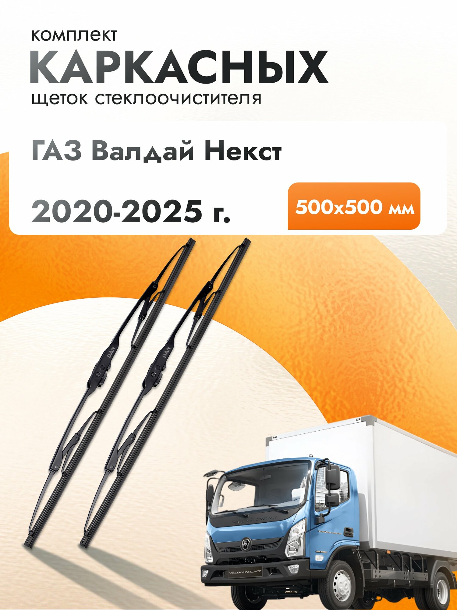 Дворники каркасные для ГАЗ Валдай Некст / 2020-2025 / Комплект щеток стеклоочистителя 500 500 мм GAZ Valdai Next