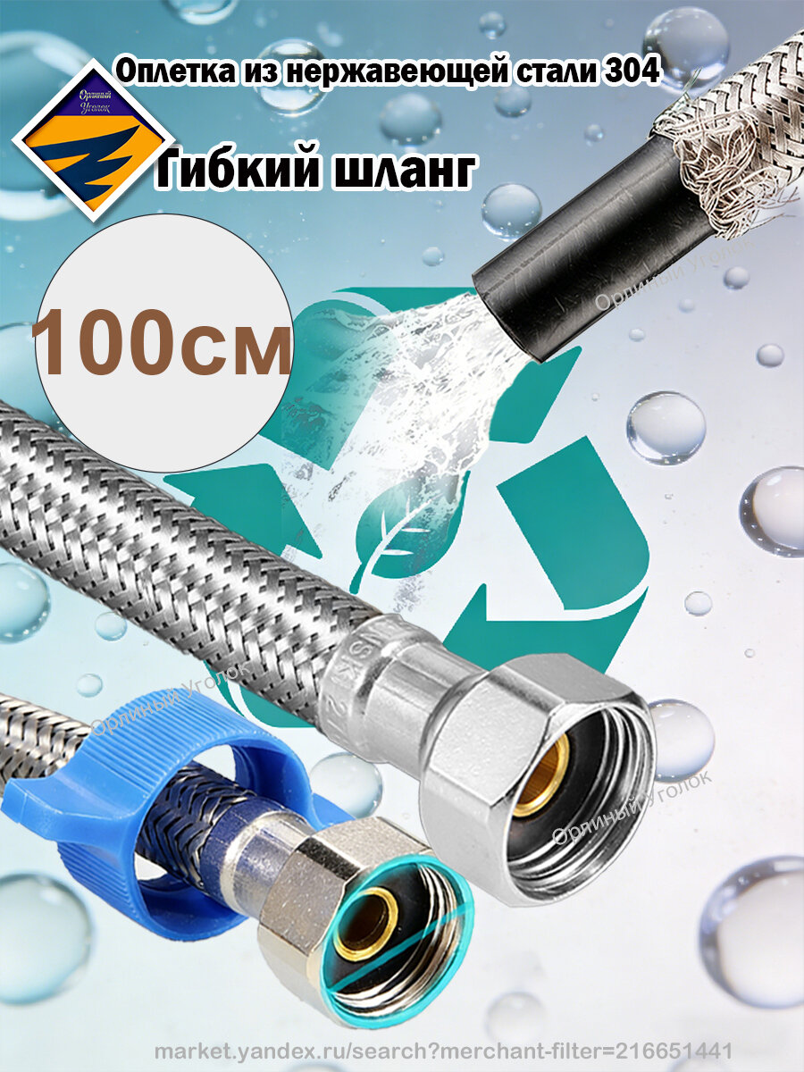 Гибкий шланг в оплетке из нержавеющей стали 304, диамет 1/2 дюйма, для горячей и холодной воды, армированный, 1000мм