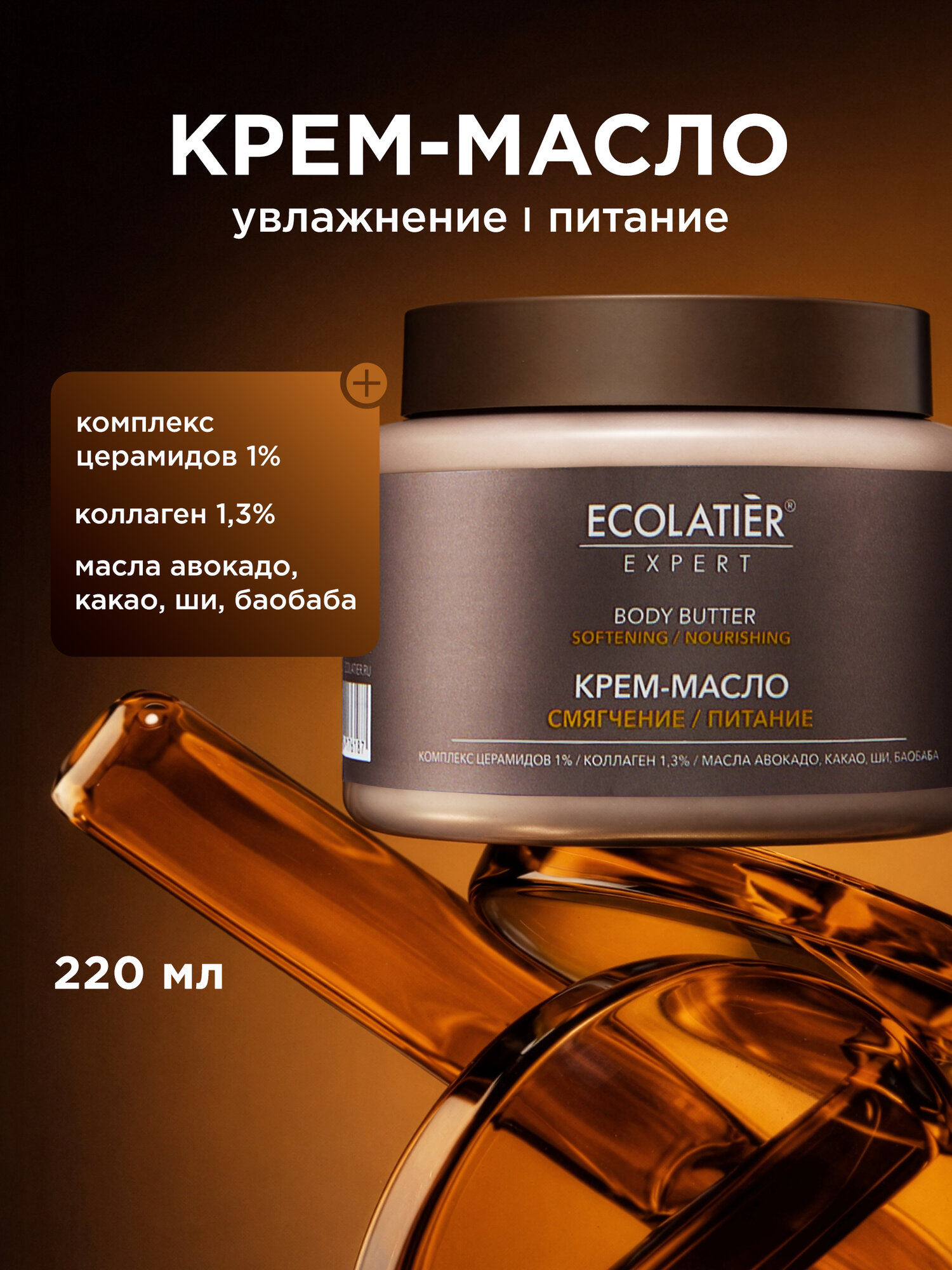 Крем-масло для тела ECOLATIER Expert "смягчение И питание", 220 мл