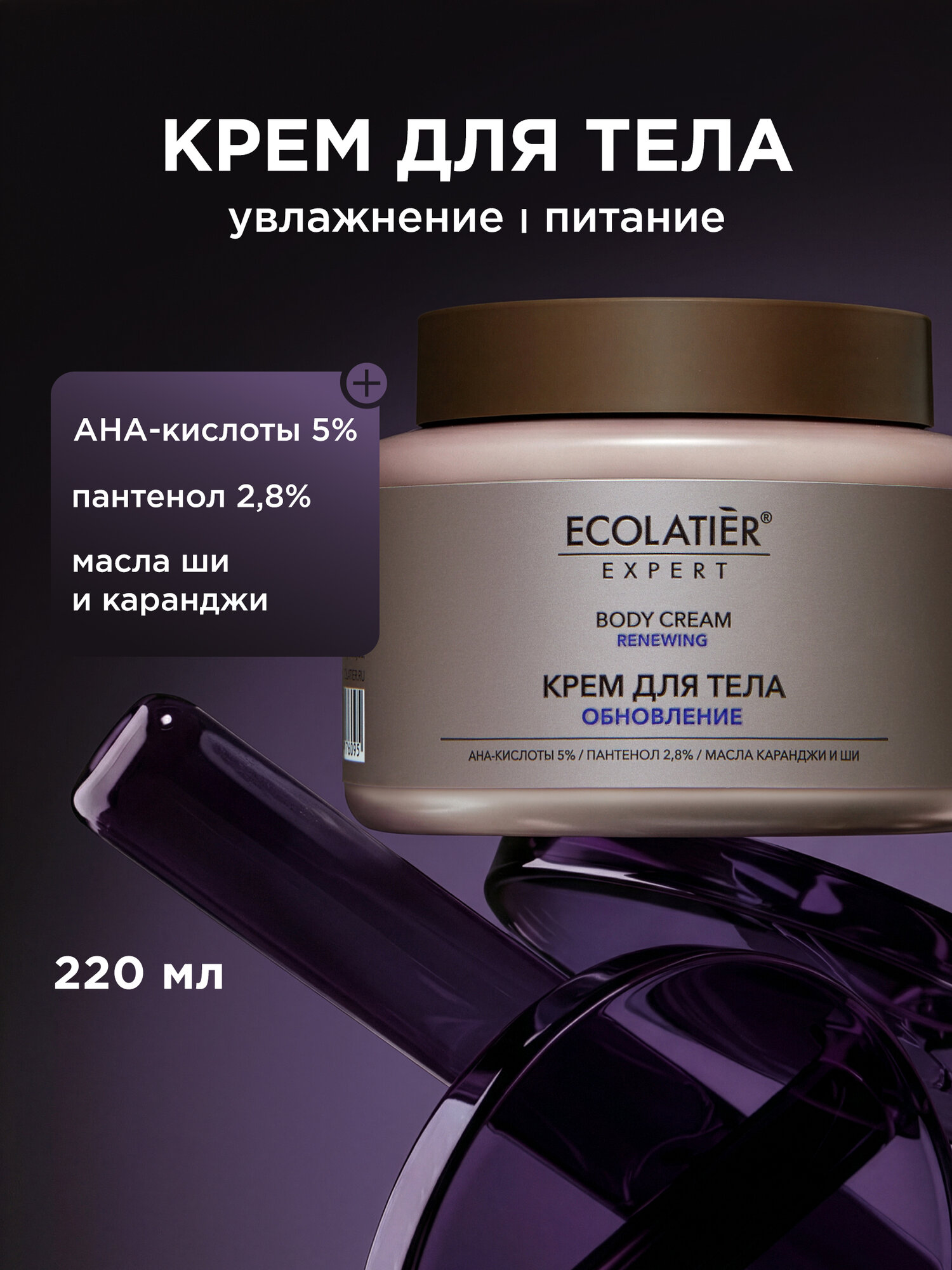 Крем для тела ECOLATIER Expert "обновление" С ана-кислотами, 220 мл