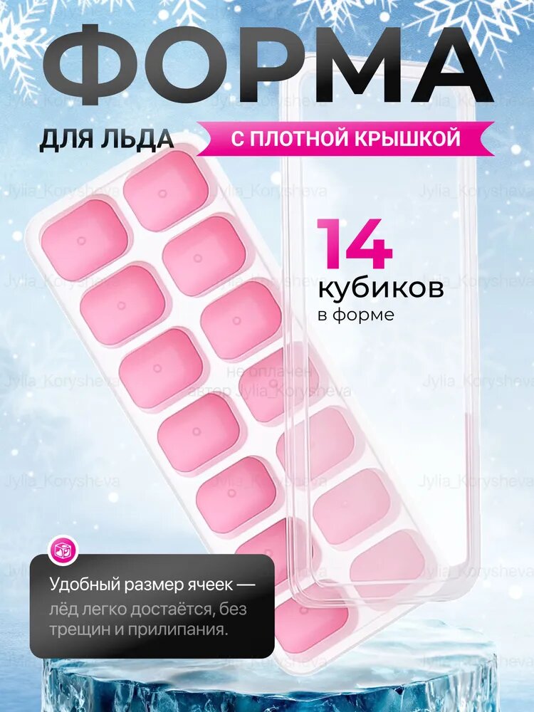Форма для льда, 14 яч, 1 шт