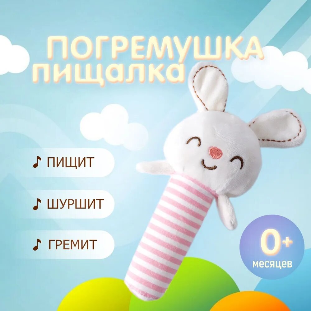 Погремушка для новорожденного 0+ Зайчик / шуршалка для малышей, пищалка. Размер 9х16 см. Цвет бело-розовый