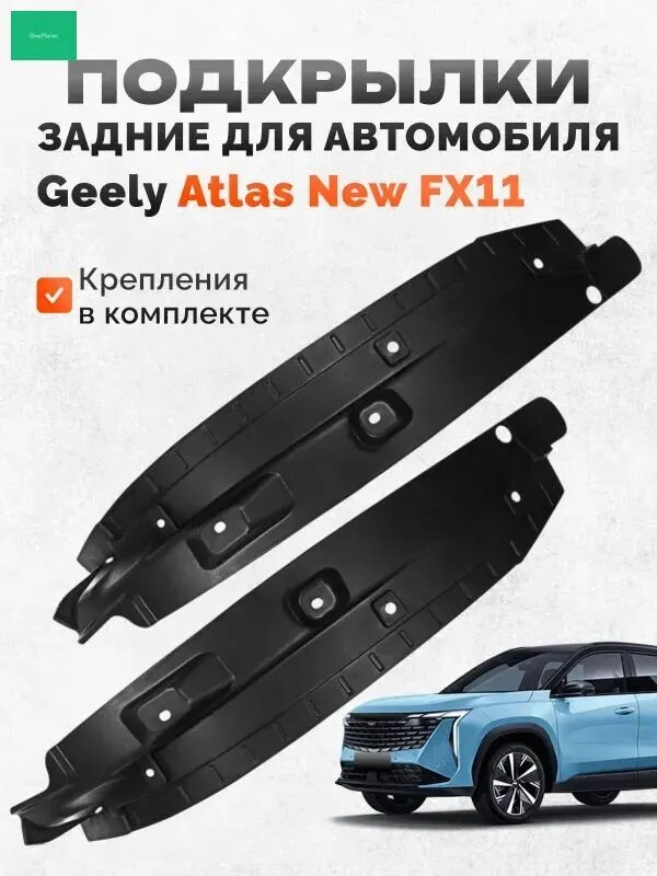 Брызговики, арт. Geely Atlas 2024 New FX11, 51 шт.