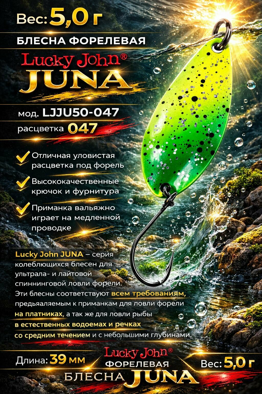 Блесна колеб. Lucky John JUNA длин.39мм/05,0г 047