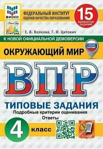 ВПР. Волкова Е. В. Окружающий мир. 4кл. 15вар.